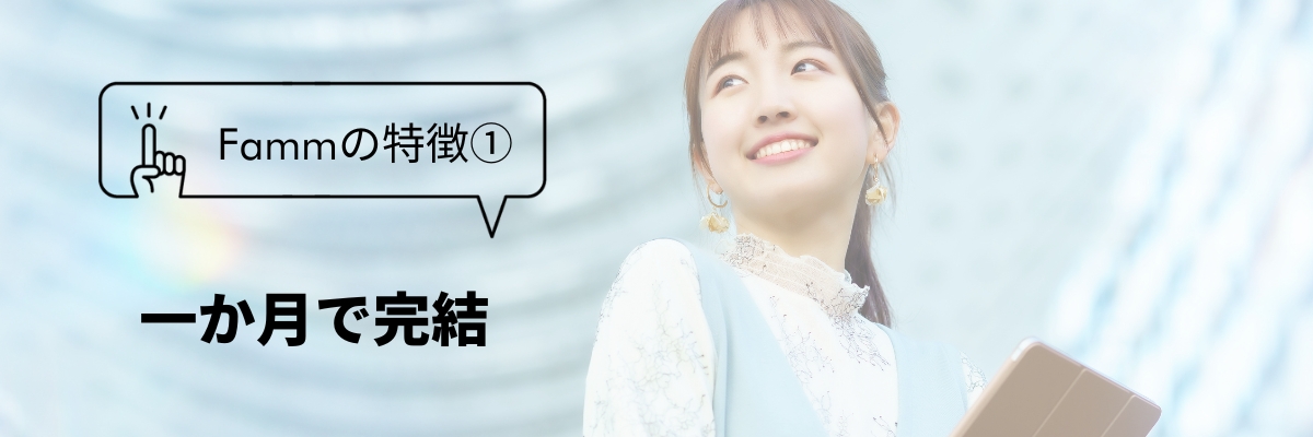 FammスクールWOMANとは！メリットは？どんなことが学べるの？ | WEBCOMA