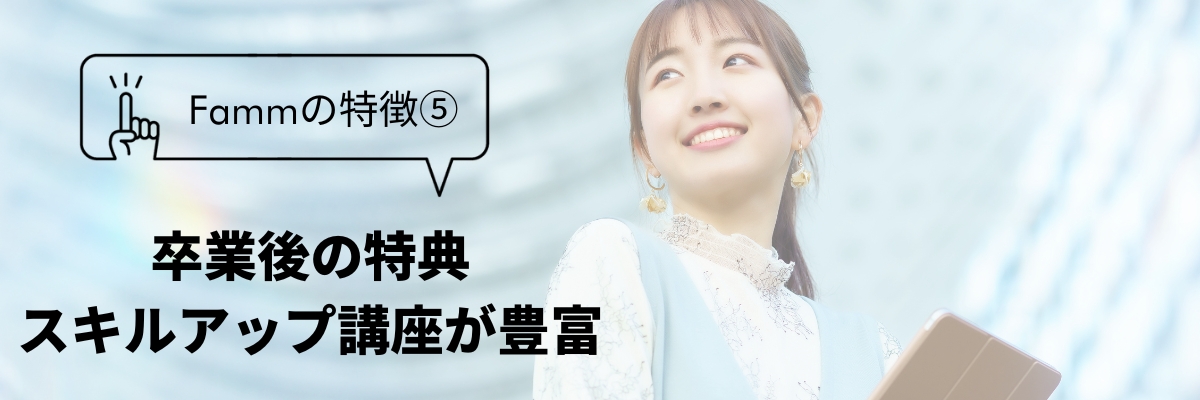 FammスクールWOMANとは！メリットは？どんなことが学べるの？ | WEBCOMA
