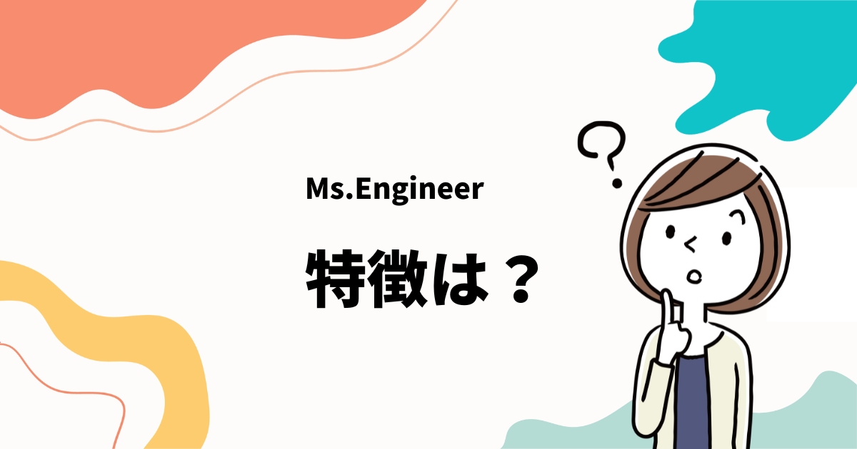 Ms.Engineer（ミズエンジニア）ってどう？口コミ評判や内容・料金など徹底解説！ | WEBCOMA
