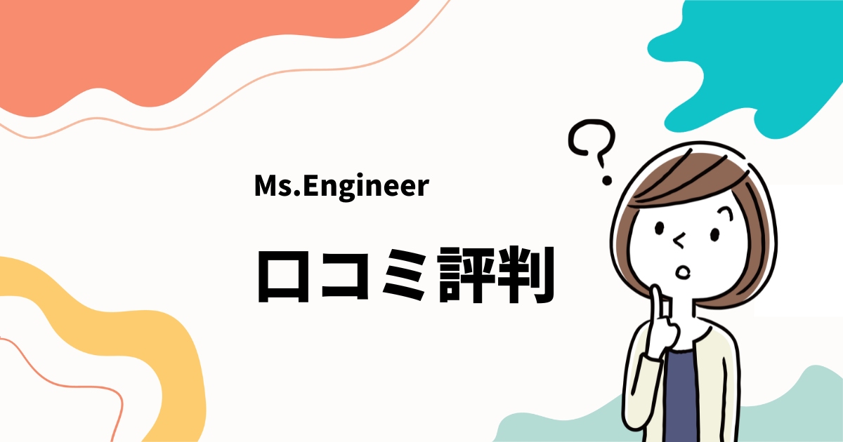 Ms.Engineer（ミズエンジニア）ってどう？口コミ評判や内容・料金など徹底解説！ | WEBCOMA