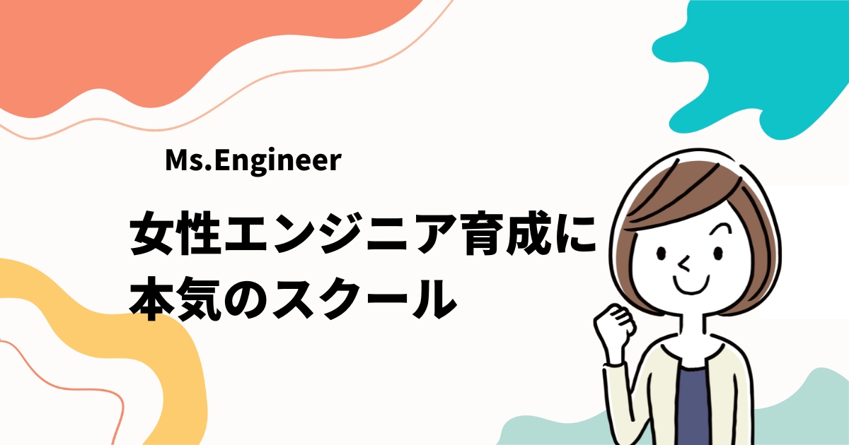 Ms.Engineer（ミズエンジニア）ってどう？口コミ評判や内容・料金など徹底解説！ | WEBCOMA