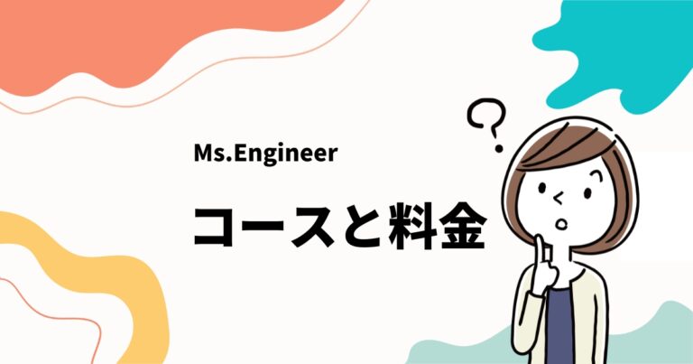 Ms.Engineer（ミズエンジニア）ってどう？口コミ評判や内容・料金など徹底解説！ | WEBCOMA