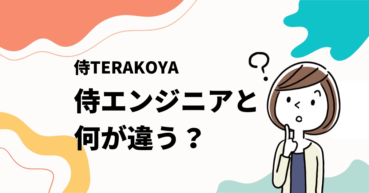 侍TERAKOYAの口コミ評判はどう？教材や料金・クーポン情報なども解説！ | WEBCOMA