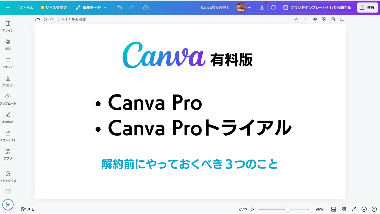 【保存版】Canva無料トライアルの解約手順｜注意点と期限切れ前にすべきこと | WEBCOMA