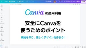 超・重要！Canvaの素材・テンプレートの【商用利用】知っておくべき注意点 | WEBCOMA