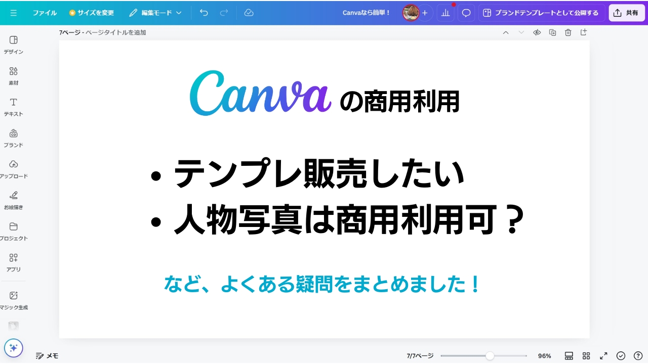 超・重要！Canvaの素材・テンプレートの【商用利用】知っておくべき注意点 | WEBCOMA